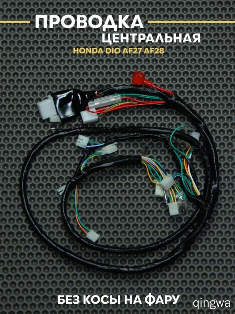 Центральный провод для Honda Dio AF27/AF28