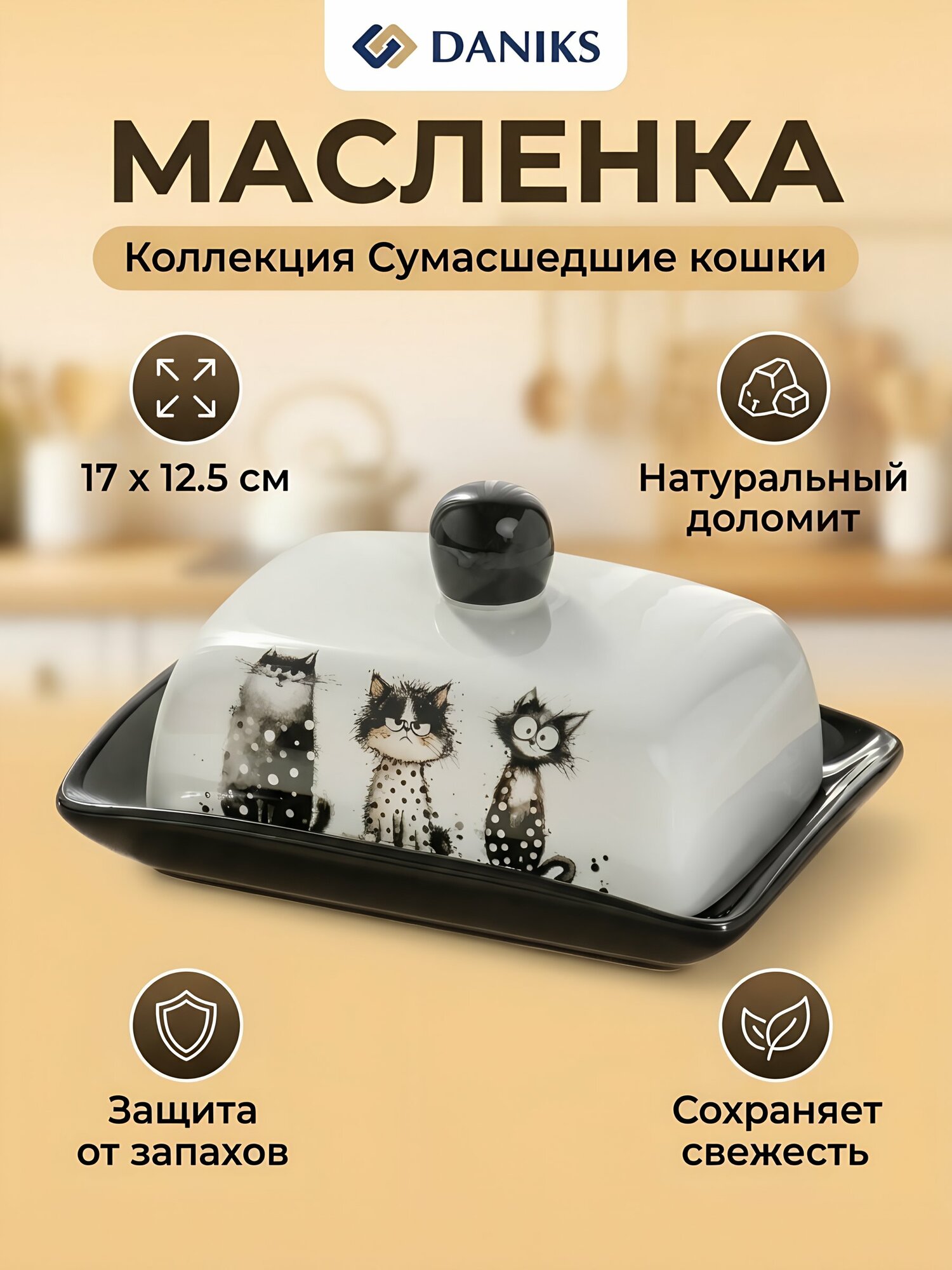 Масленка доломитовая Daniks Сумасшедшие кошки 17х12.5 см для хранения сливочного масла, белая посуда с крышкой