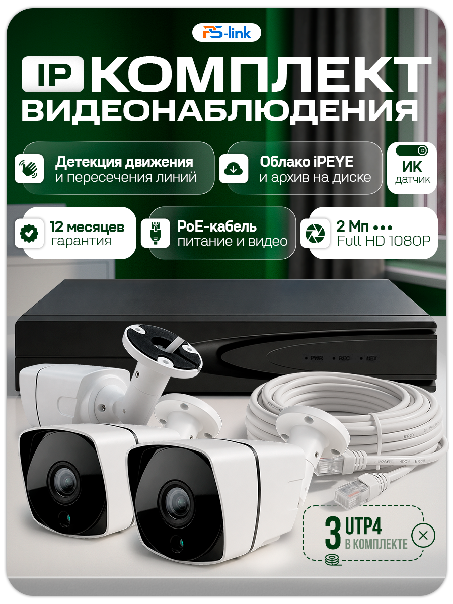 IP Комплект видеонаблюдения для ПВЗ с 3 камерами 2Мп с ночной подсветкой, удаленный доступ IPEYE/ PS-Link KIT-C203POE-YE