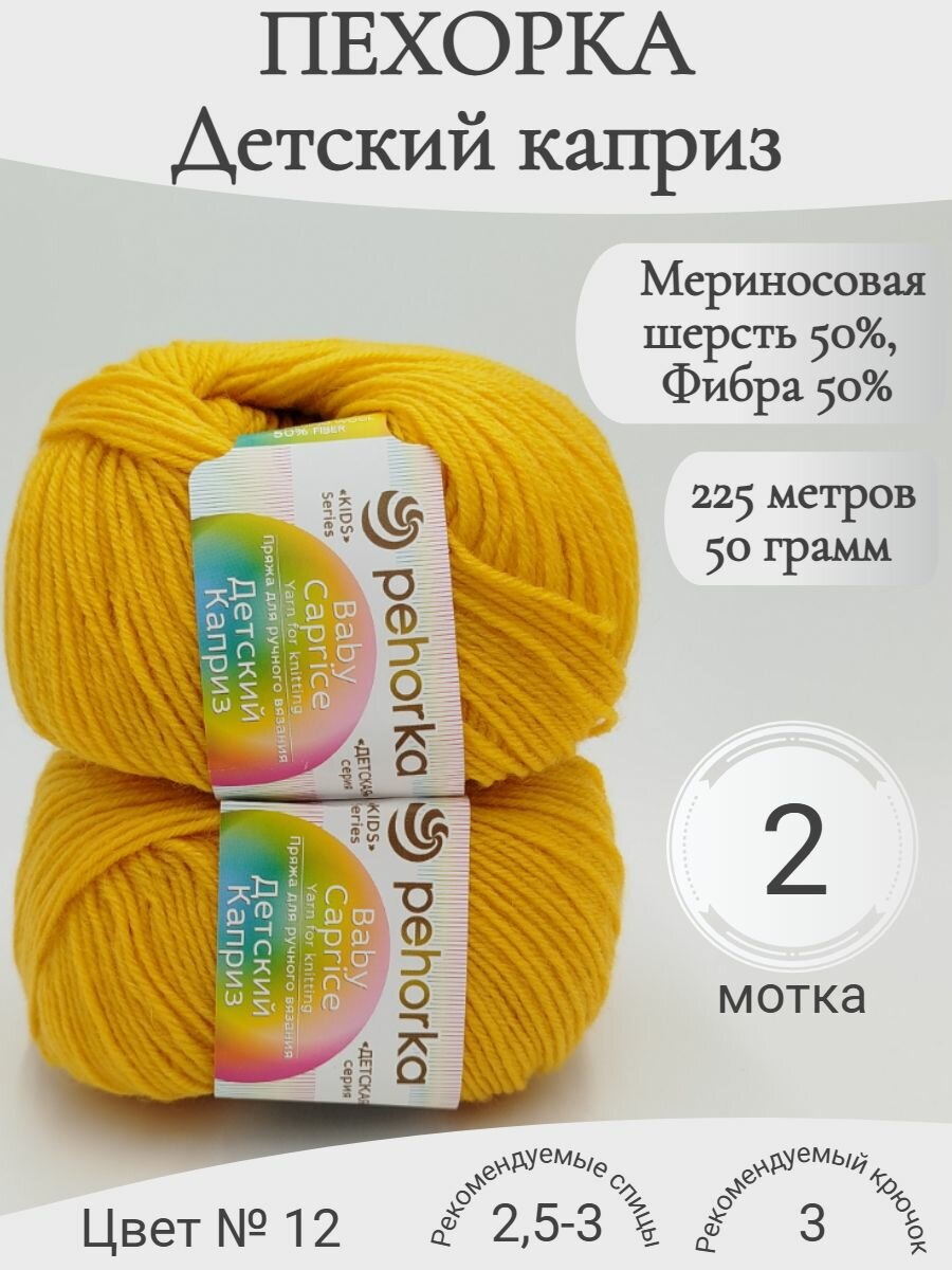 Пряжа Детский каприз 12-желток (2 мот)