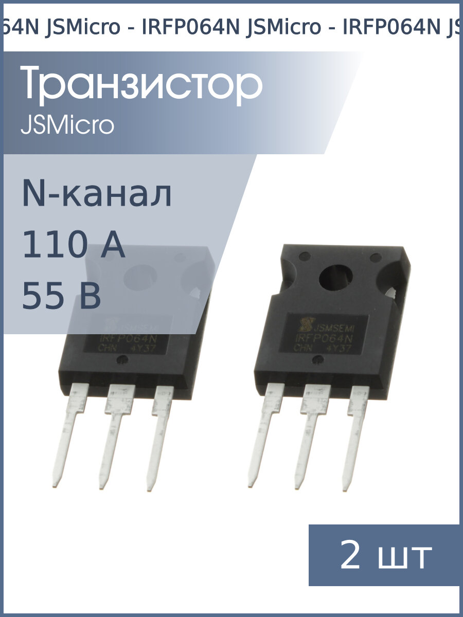 Транзистор IRFP064N TO-247AC JSMicro (упаковка 2шт) N-канал 55В 110А 200Вт