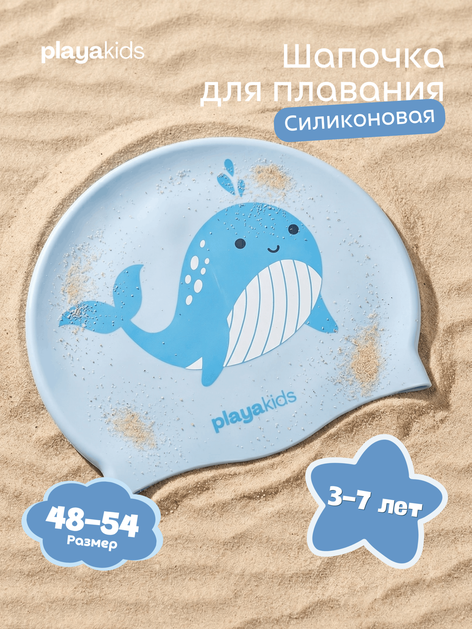 Шапочка для плавания детская силиконовая, 48-54 размер, Playakids