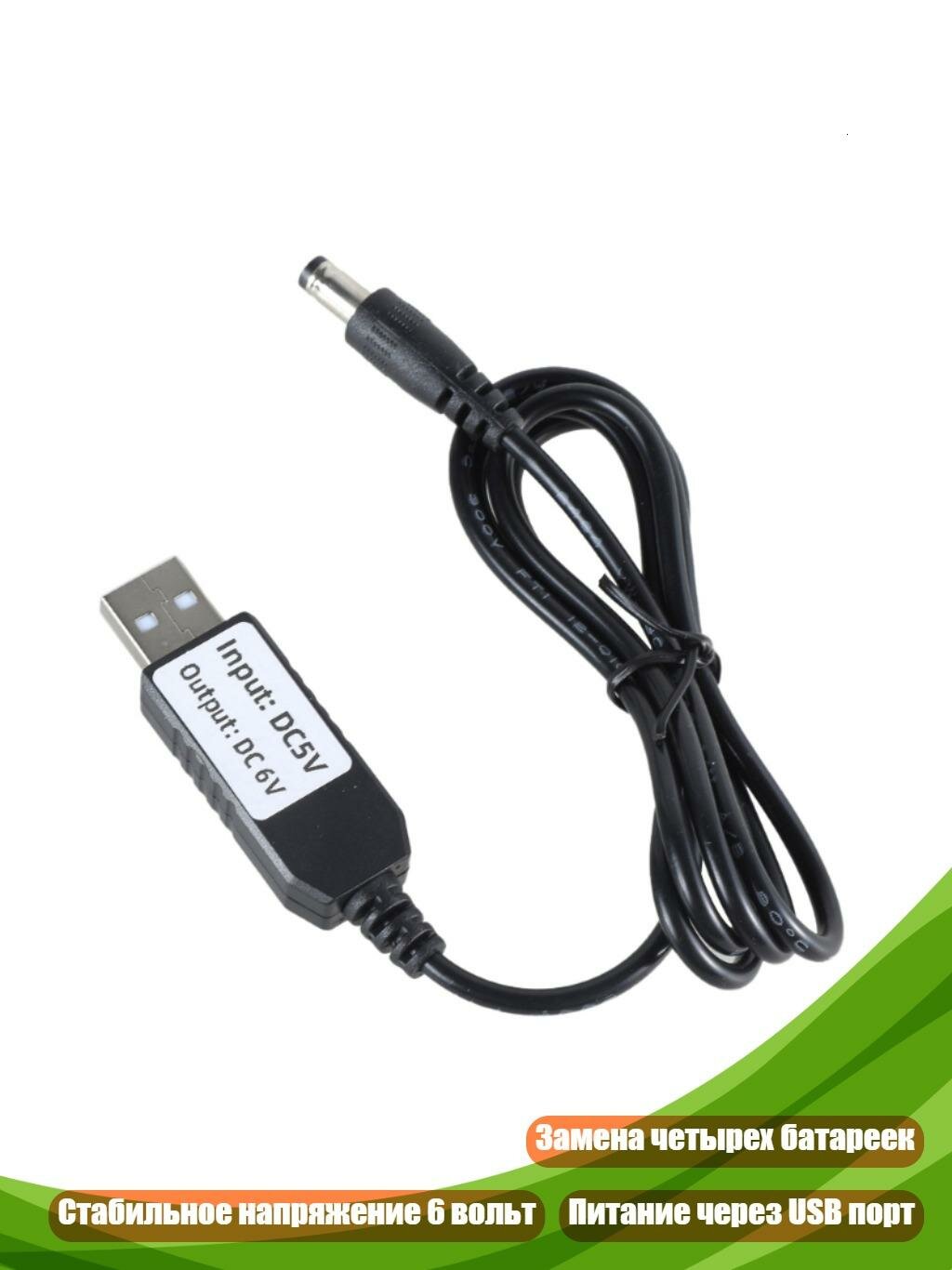 5V USB на 6V DC5.5x2.1mm кабель-адаптер