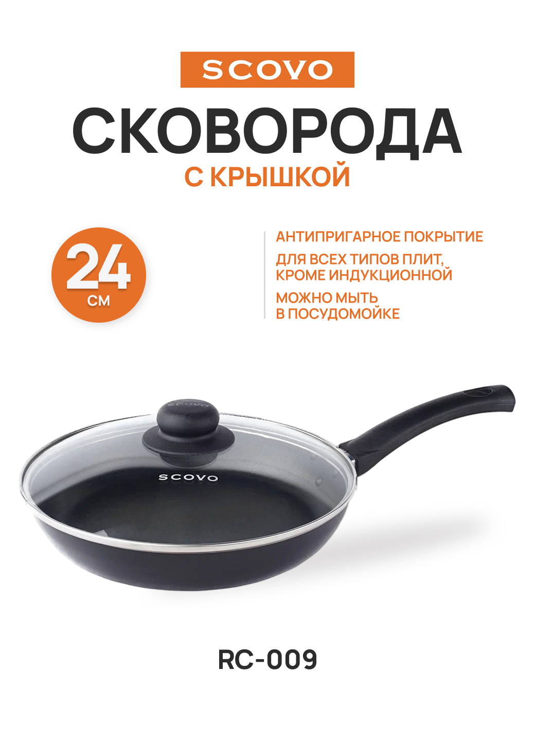 Сковорода 24 см SCOVO, RC-009, черный, с крышкой, антипригарное покрытие