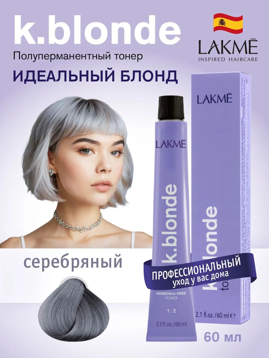 Серебряный тонер k.blonde 41141 silver