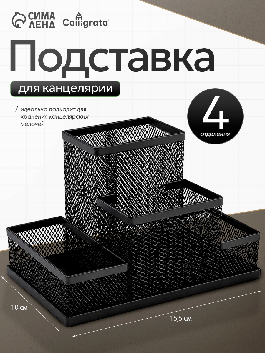 Подставка для канцелярских мелочей "Calligrata" 4 отделения, цвет чёрный