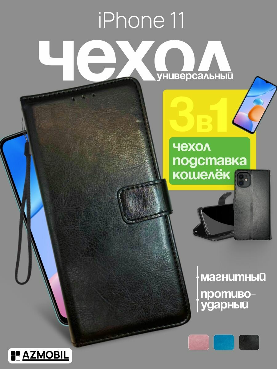 Чехол книжка кошелек на iPhone 11 защитный, противоударный, с магнитом, черный