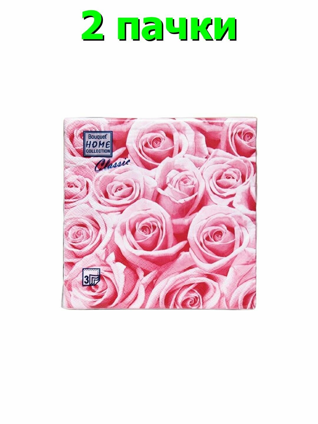 2 пачки Салфетки бумажные трехслойные "Art Bouquet Home Collection" Розовые розы, 33х33 см, в пачке 20 штук