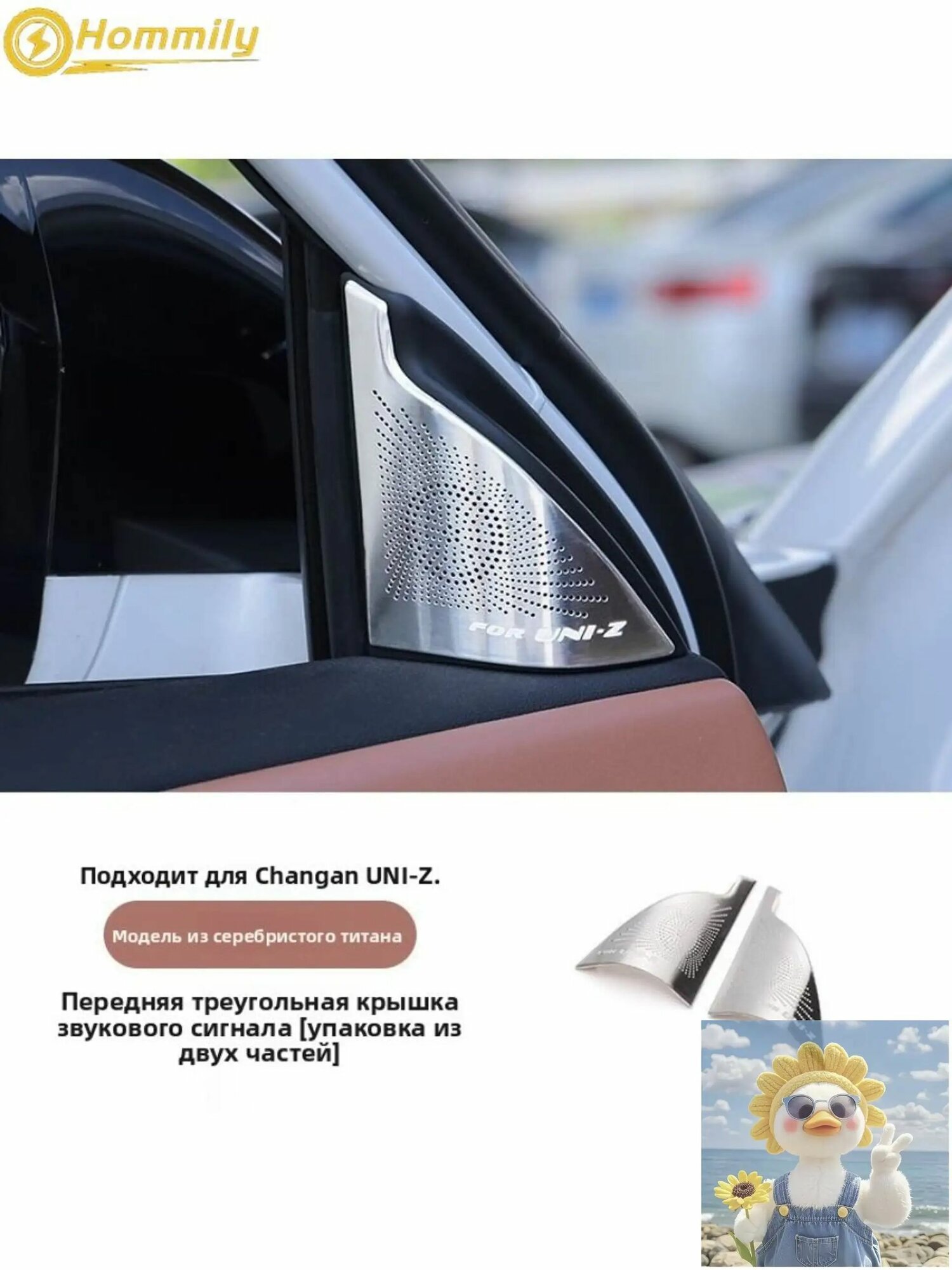 Changan UNI-Z Треугольная декоративная крышка из рога