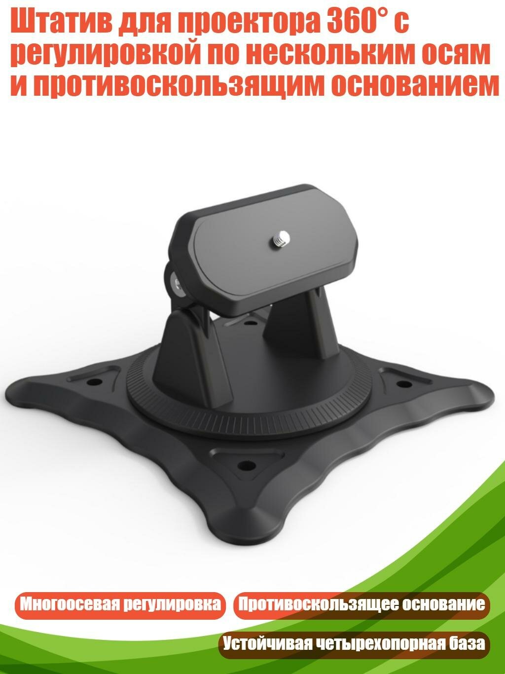 Штатив для проектора 360° с регулировкой по нескольким осям и противоскользящим основанием, Черный