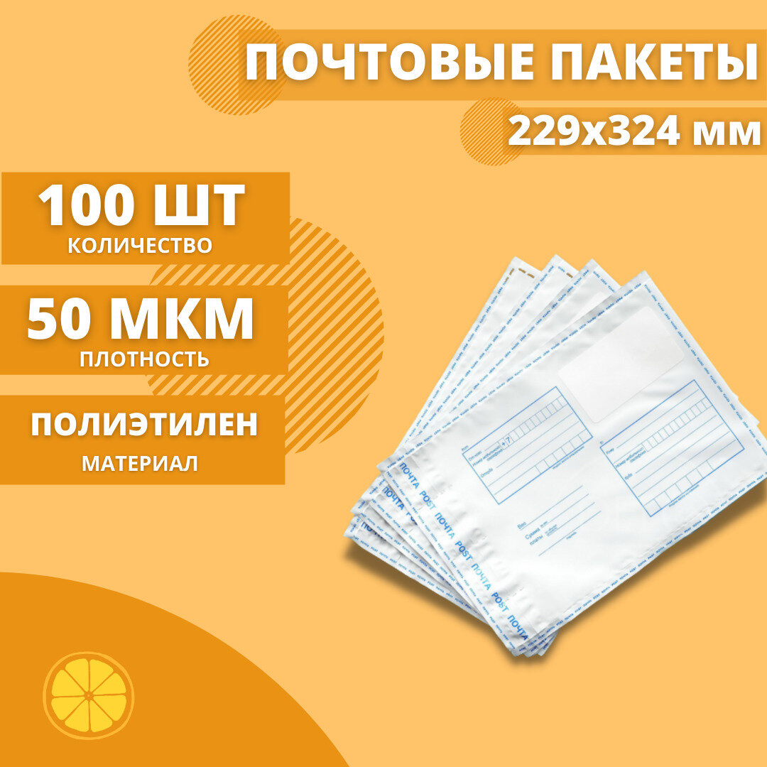 Почтовые пакеты 229*324мм "Почта России", 100 шт. Конверт пластиковый для посылок.