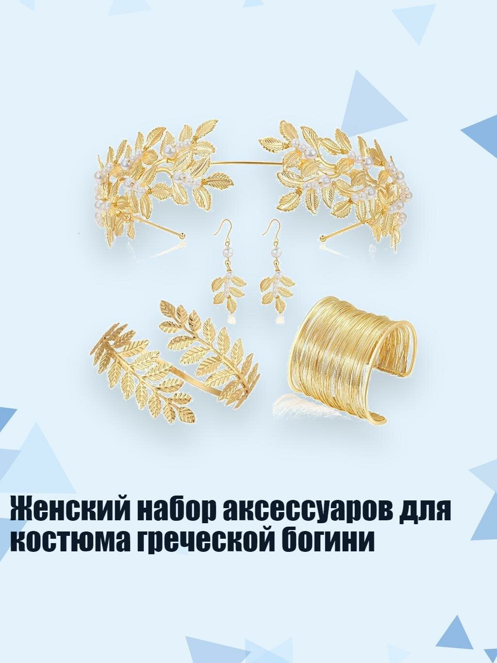 Женский набор аксессуаров для костюма греческой богини, Набор файлов из четырех частей