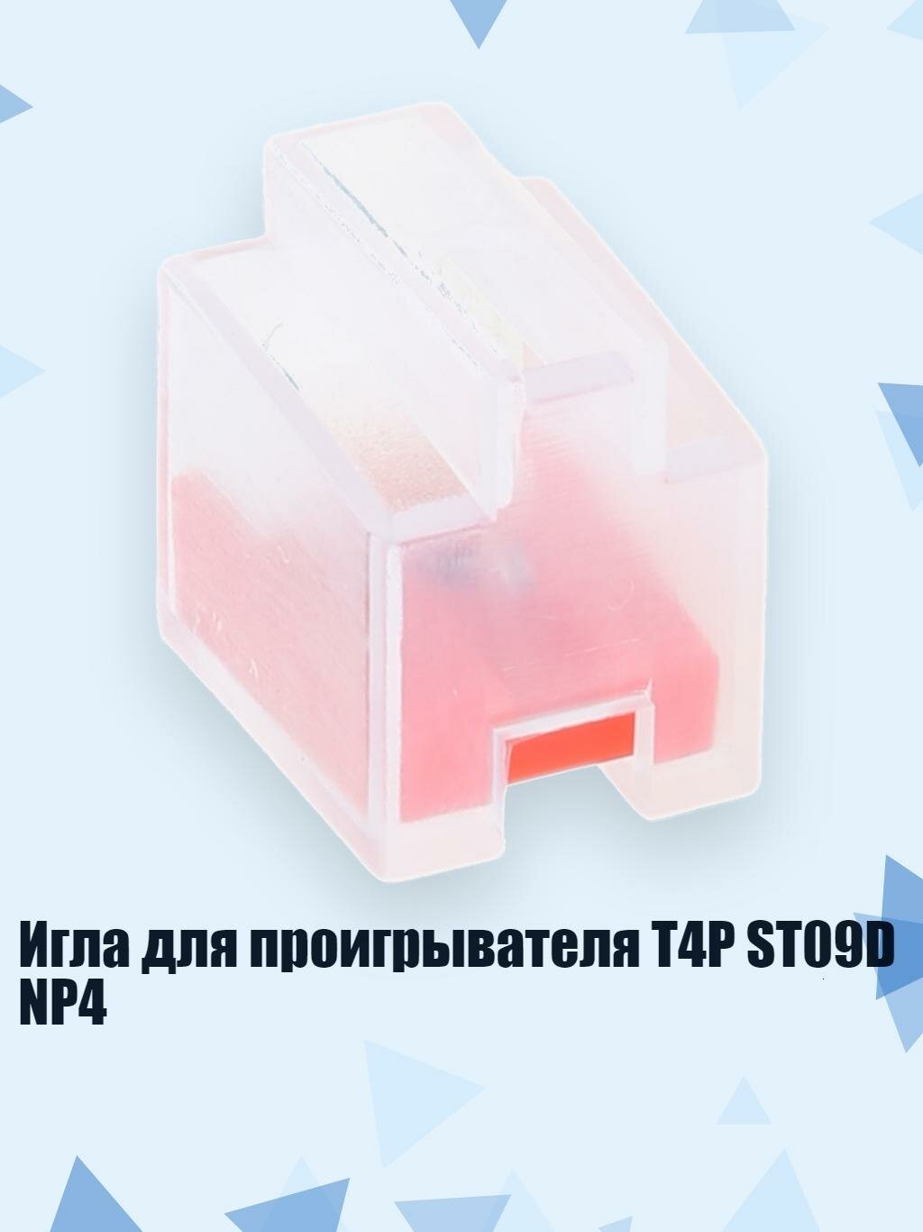 Игла для проигрывателя T4P ST09D NP4