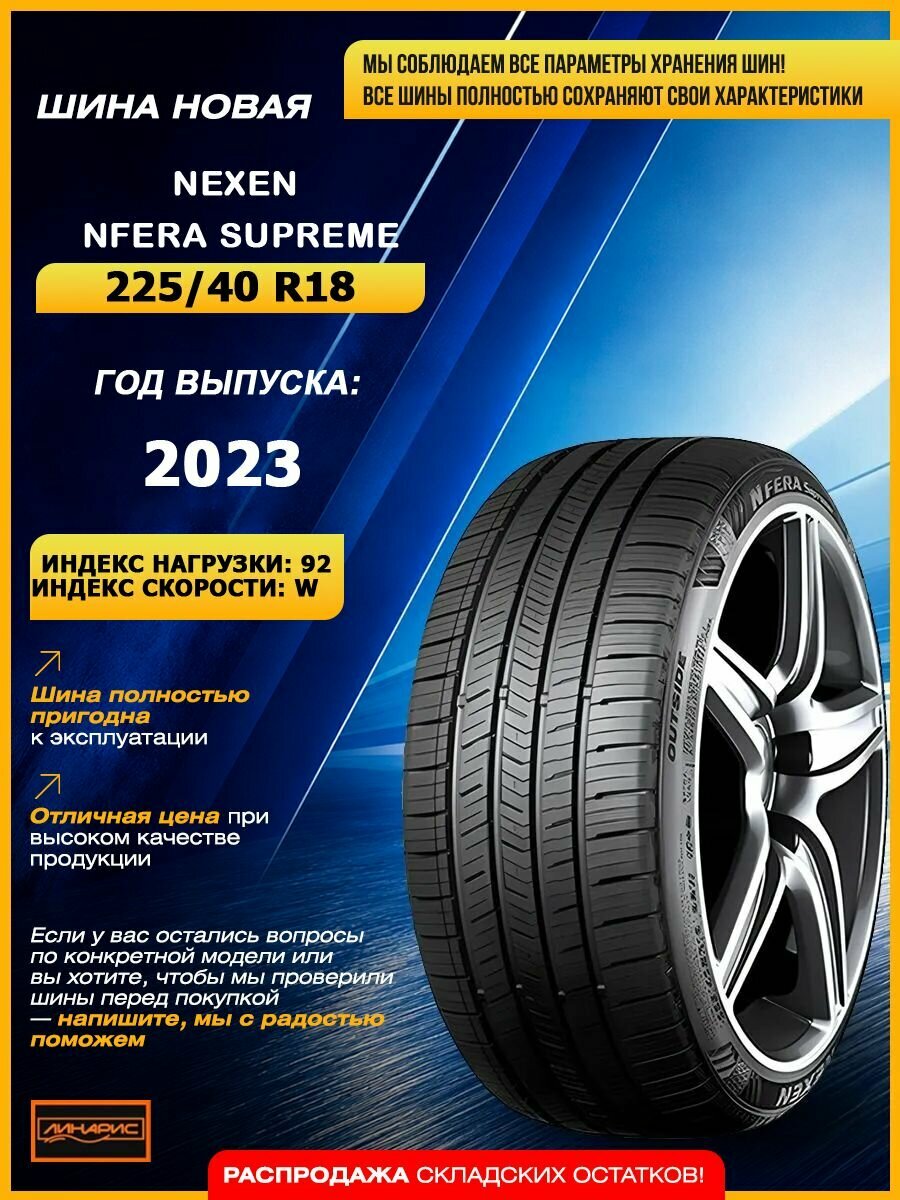NEXEN NFERA SUPREME 92 W XL шины летние 225/40 R18