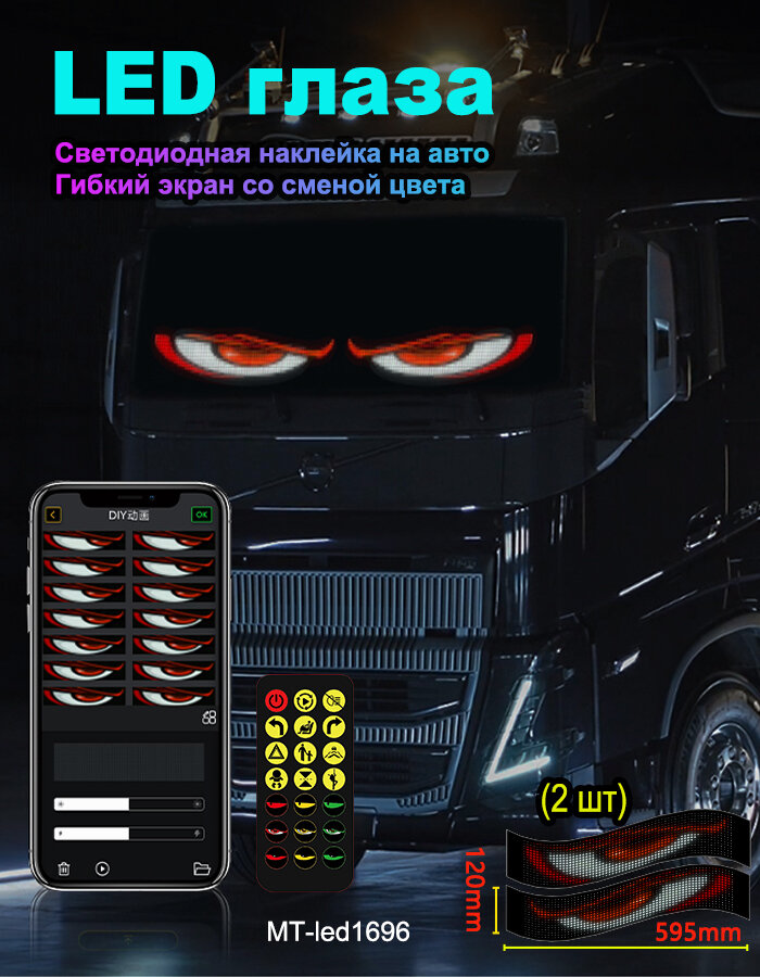 Светящиеся глаза 2шт на авто, на стекло, Bluetooth, приложение