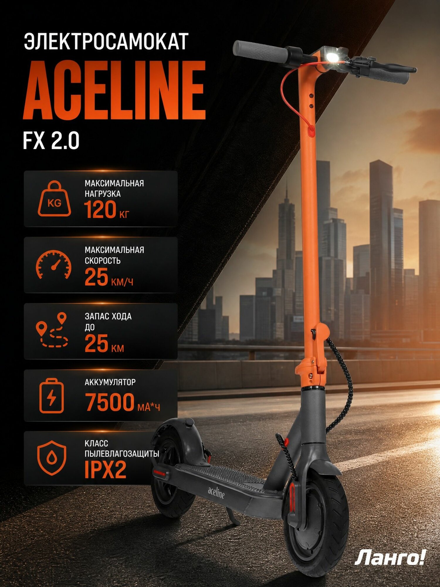 Электросамокат Aceline FX 2.0, до 120 кг, 25 км/ч, 7500 мА*ч, запас хода до 25 км, оранжевый