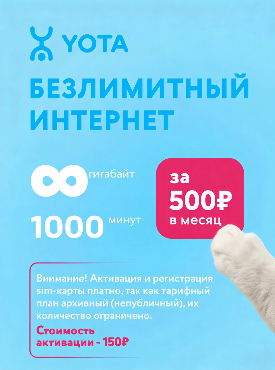 Сим-карта Yota "Безлимитный Интернет", для телефона/планшета, 1000 мин, федеральный номер всего 500 руб. в мес.