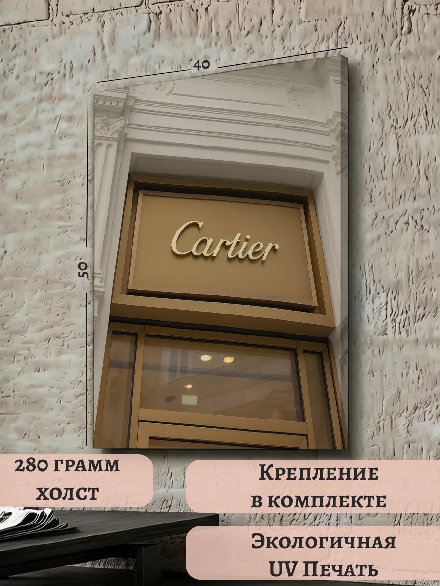 Картина 40х50 Картье Cartier Эстетика Стиль Мода Статус