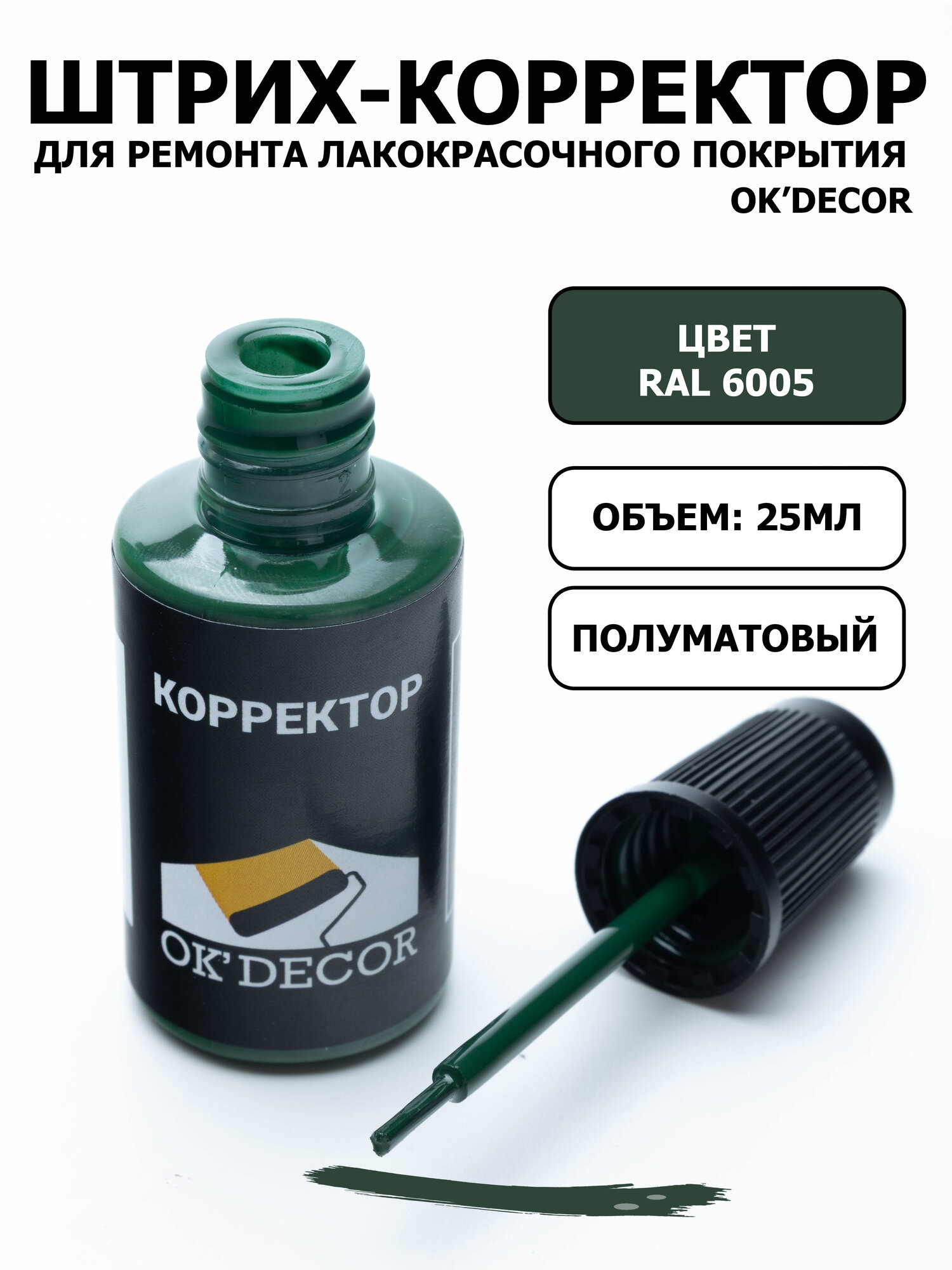 Штрих-корректор OK’DECOR RAL 6005 для ремонта лакокрасочного покрытия, 25 мл