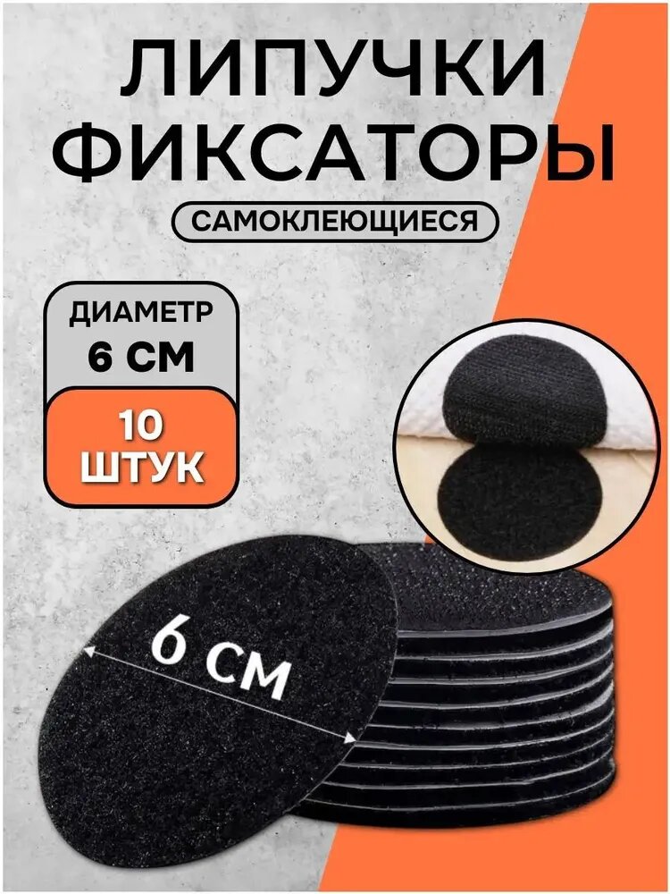 Противоскользящий фиксаторы-липучки для ковра самоклеящиеся 10 пар