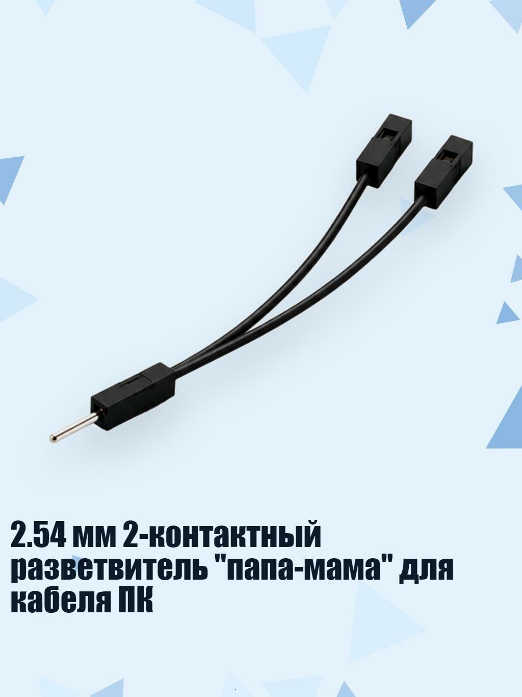 2.54 мм 2-контактный разветвитель "папа-мама" для кабеля ПК, Черный - X 2