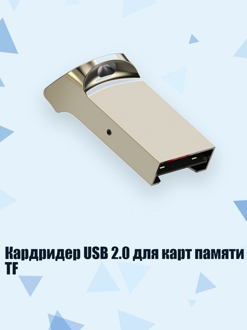 Кардридер USB 2.0 для карт памяти TF, Золото