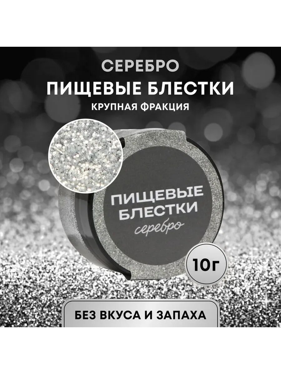 Серебряные декоративные пищевые блестки
