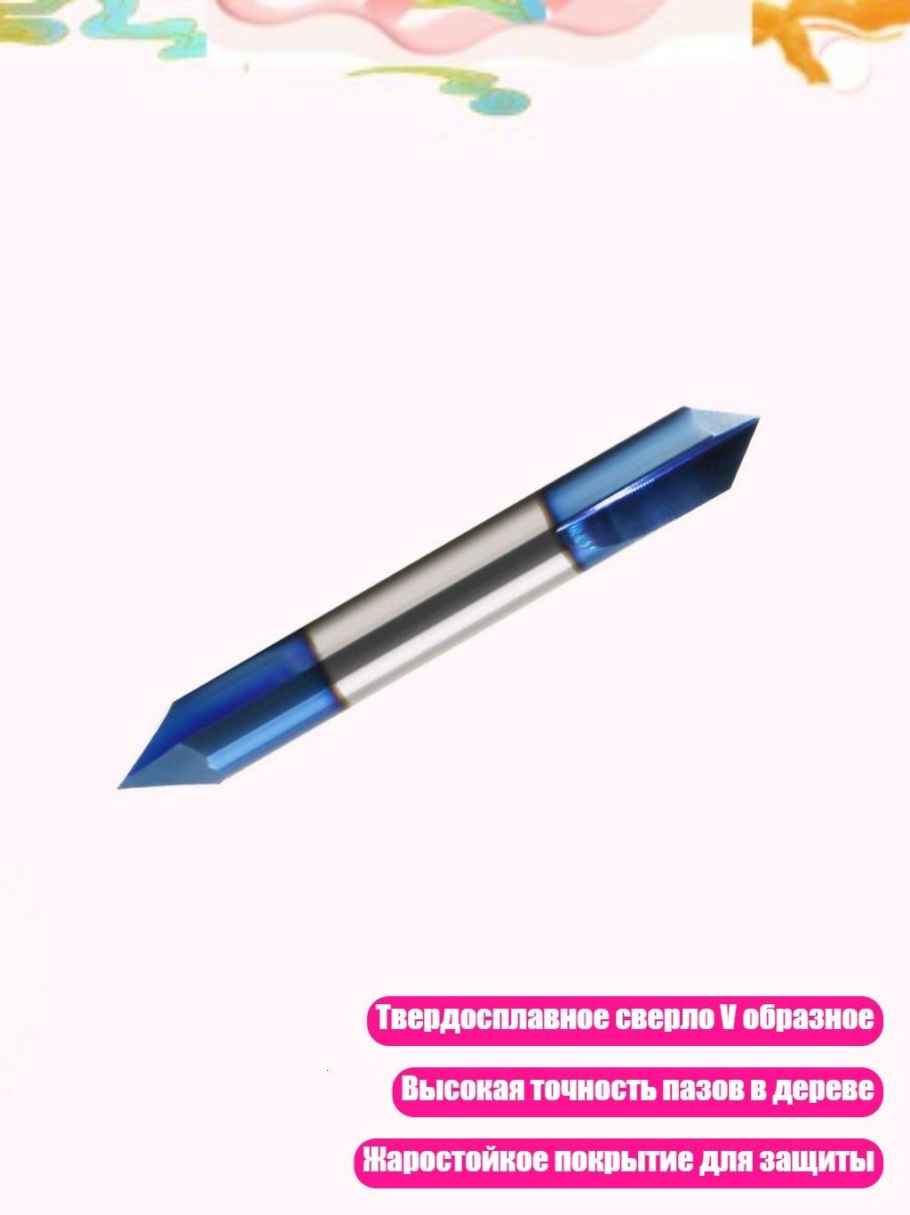 Сверло V-образное 60° и 90° с двойной головкой для тонкой обработки дерева