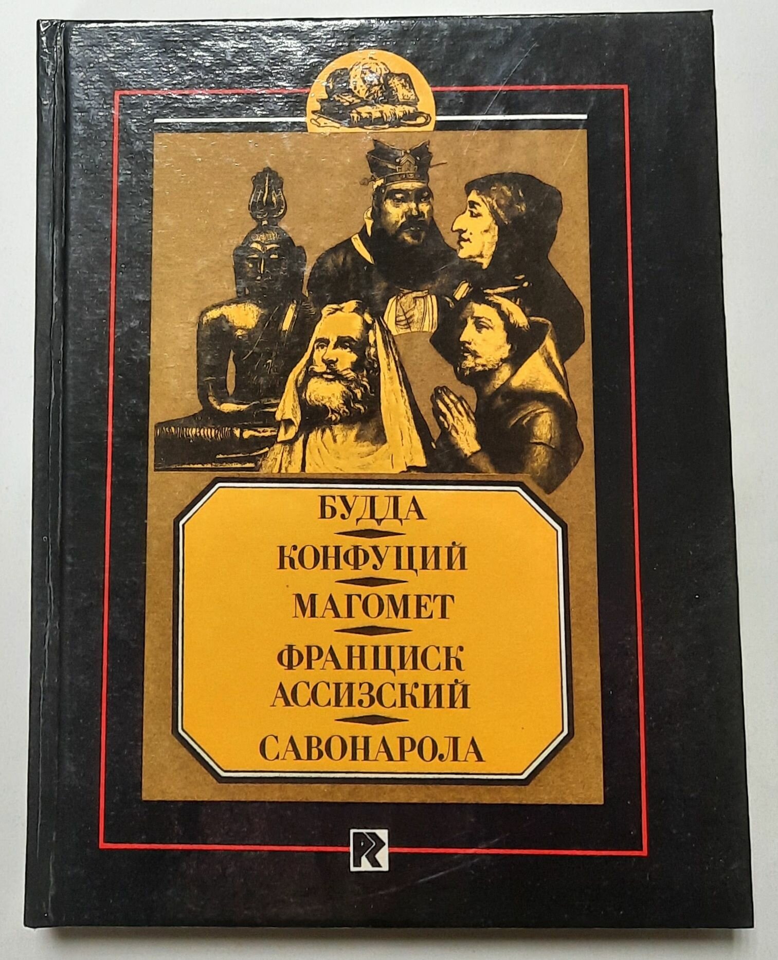 Будда. Конфуций. Магомет. Франциск Ассизский. Сованарола. Биографические повествования