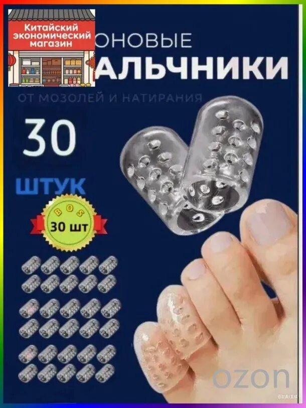 Напальчники силиконовые для пальцев ног, защита от мозолей, 30 шт.