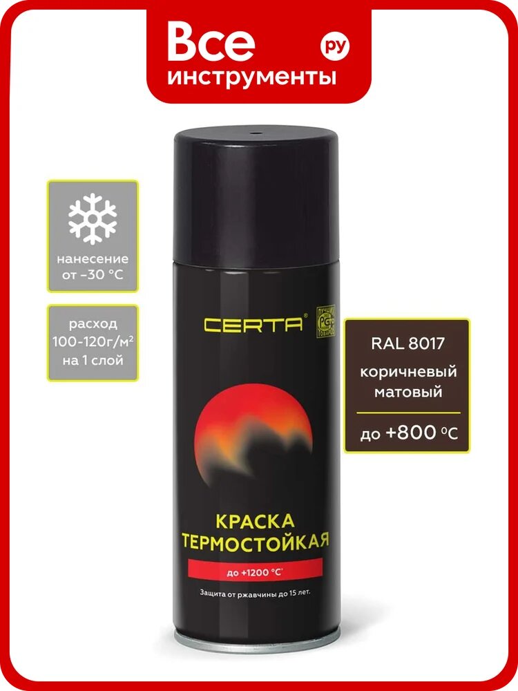 Аэрозольная термостойкая антикоррозионная краска Certa до 800С, коричневый матовый