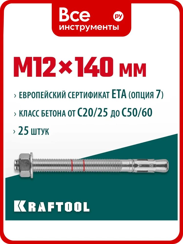 Клиновой анкер KRAFTOOL оцинкованный, М12x140, 25 шт. 302184-12-140