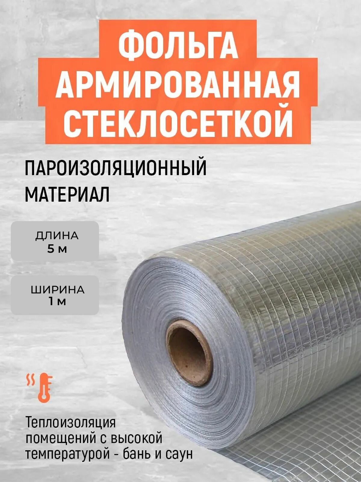 Отражающая изоляция для бань, саун! Фольга армированная стеклосеткой