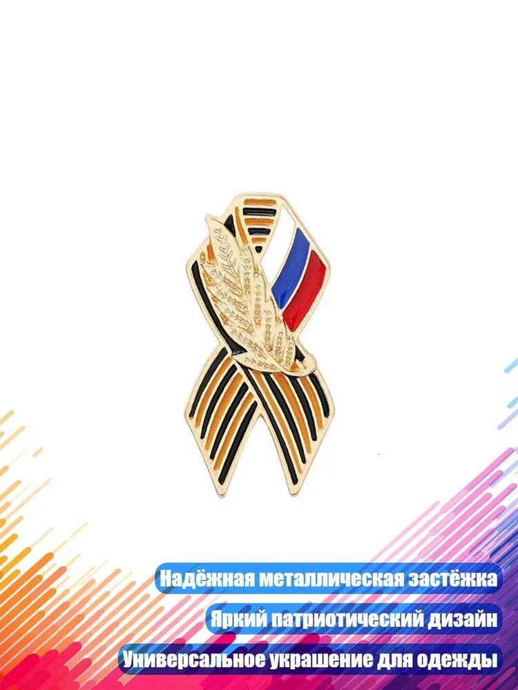 Ленточка-значок с российским флагом и георгиевской лентой