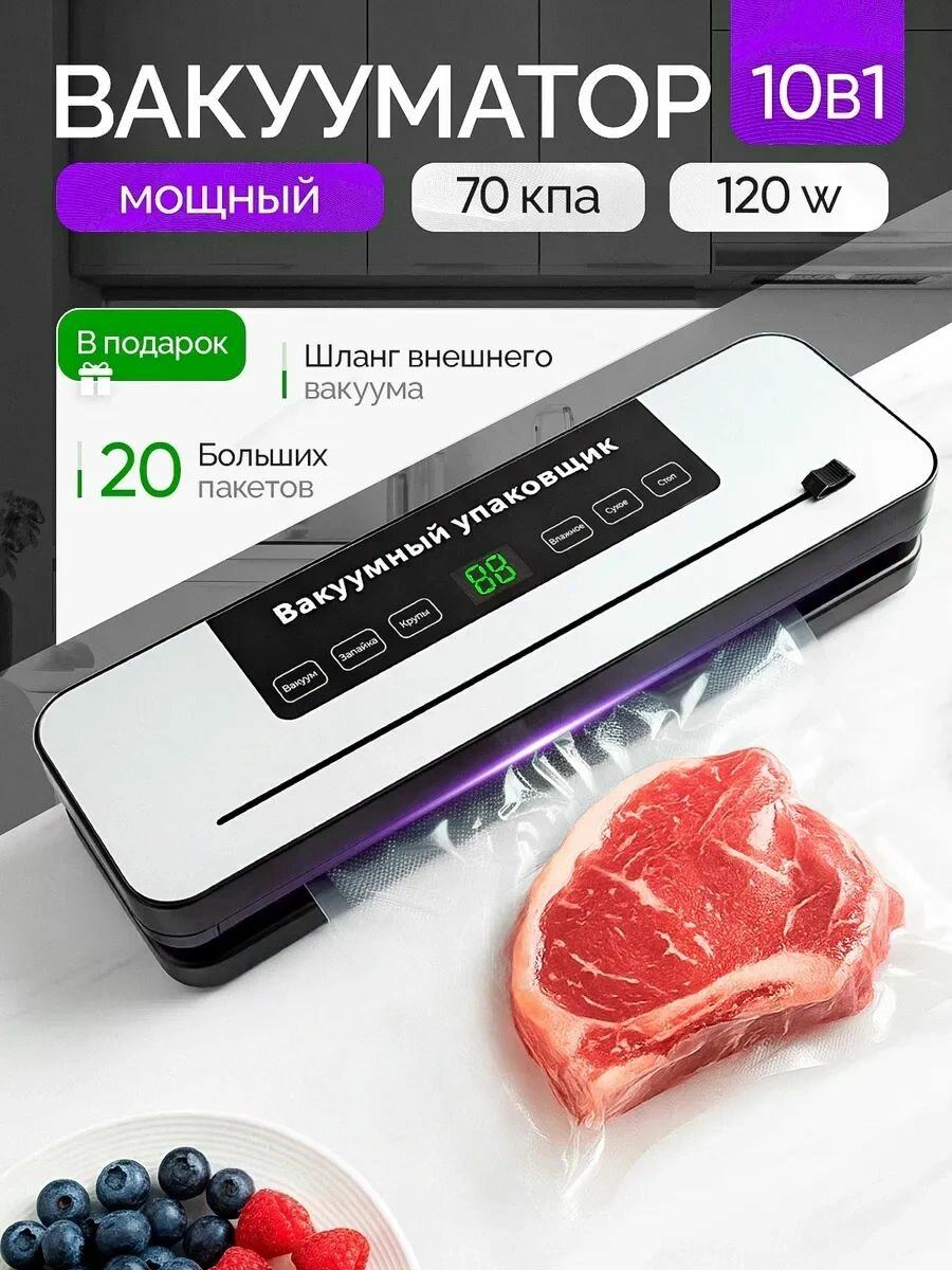 Вакууматор для продуктов профессиональный 10в1 (120Вт, 70 кПа). Вакуумный упаковщик с резаком + 20 пакетов в подарок