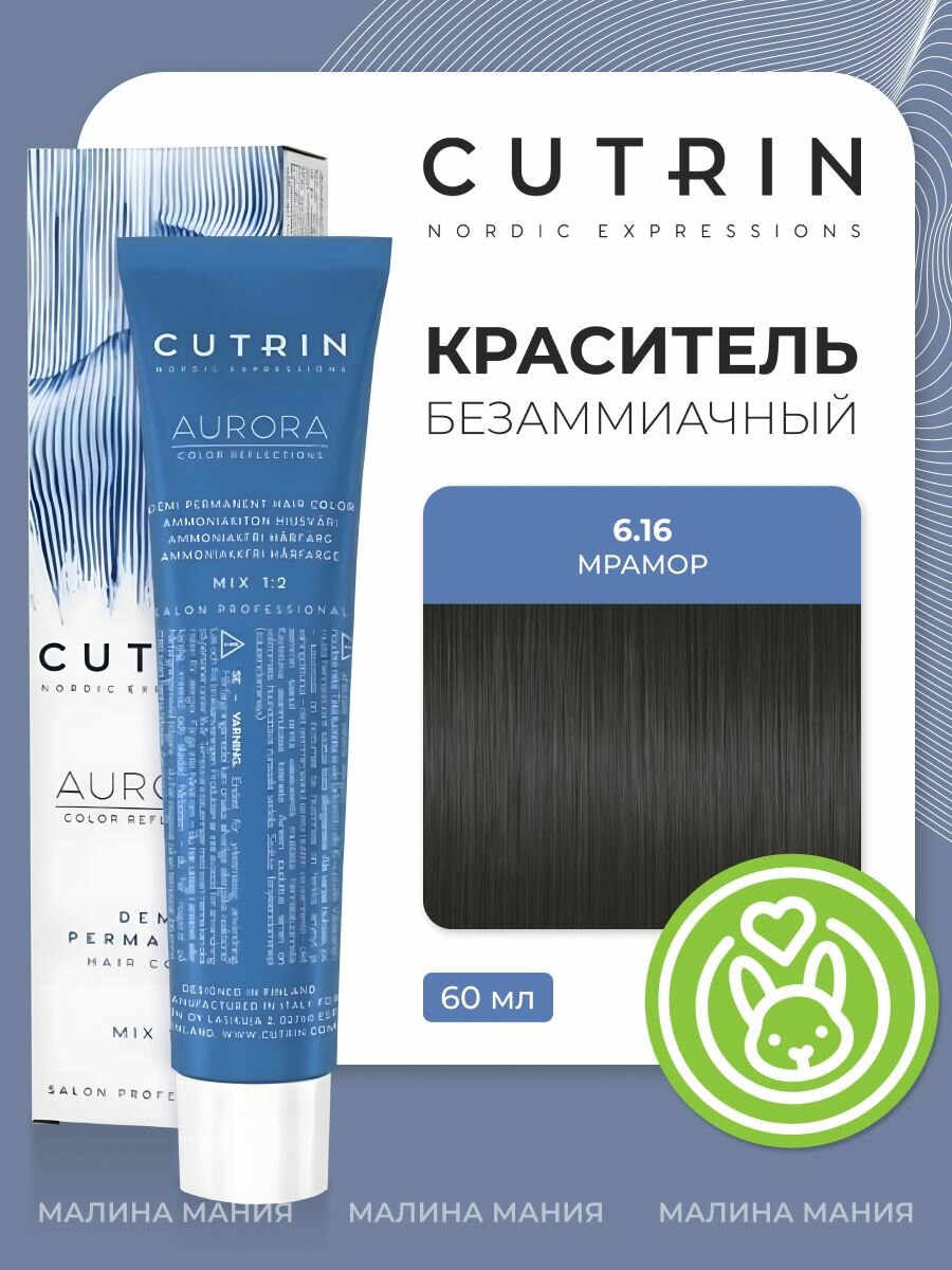 CUTRIN Краситель AURORA DEMI безаммиачный для волос, 6.16 мрамор, 60 мл