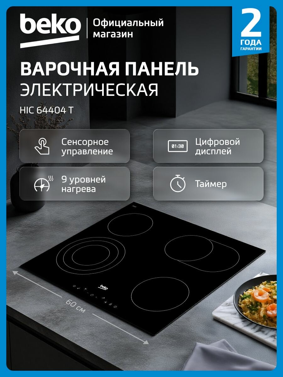 Электрическая варочная поверхность Beko HIC 64404 T, 4 конфорки, черный