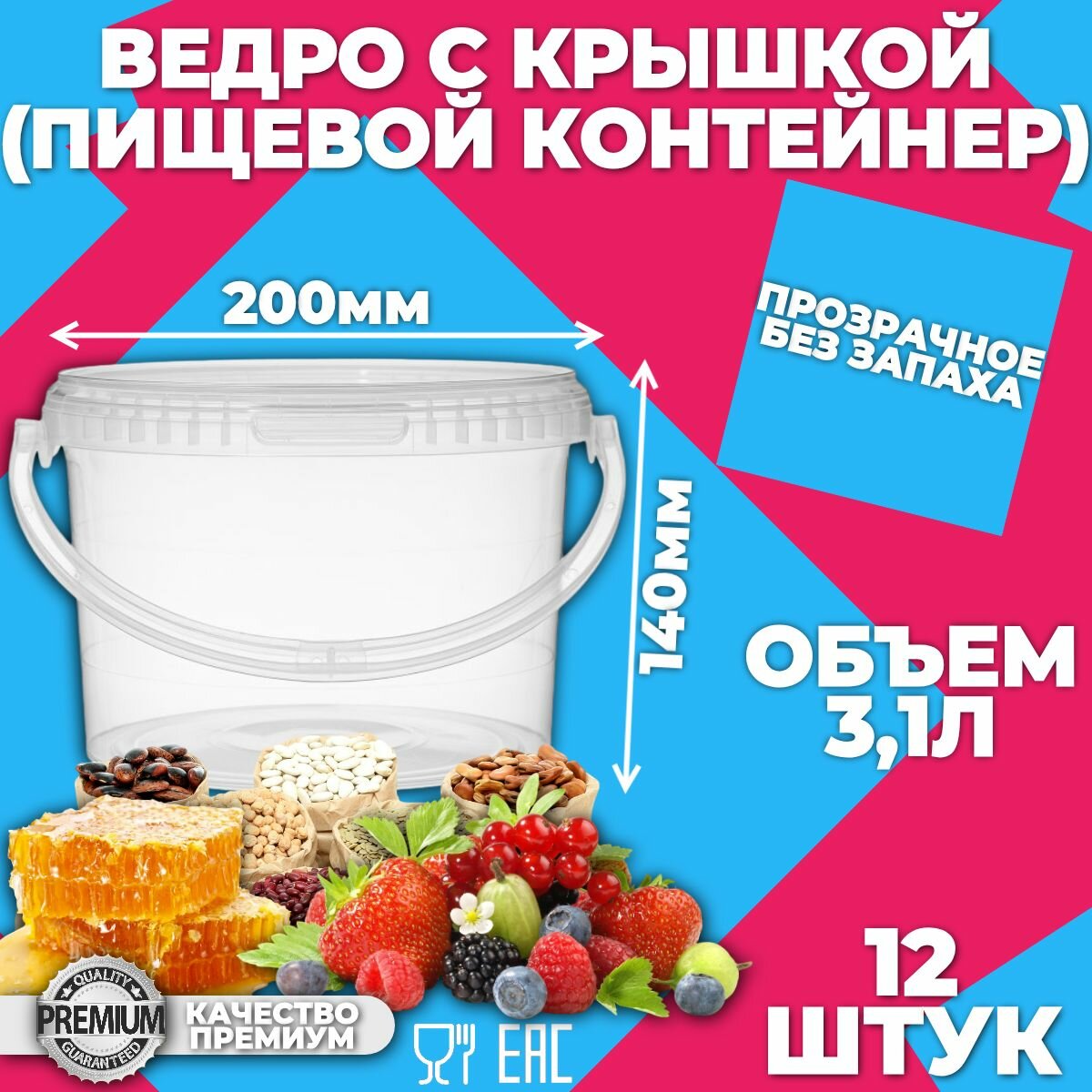 Ведро, контейнеры пищевые прозрачные с крышкой и ручкой, герметичные, 3,1 литра (3100 мл), 12 штук.
