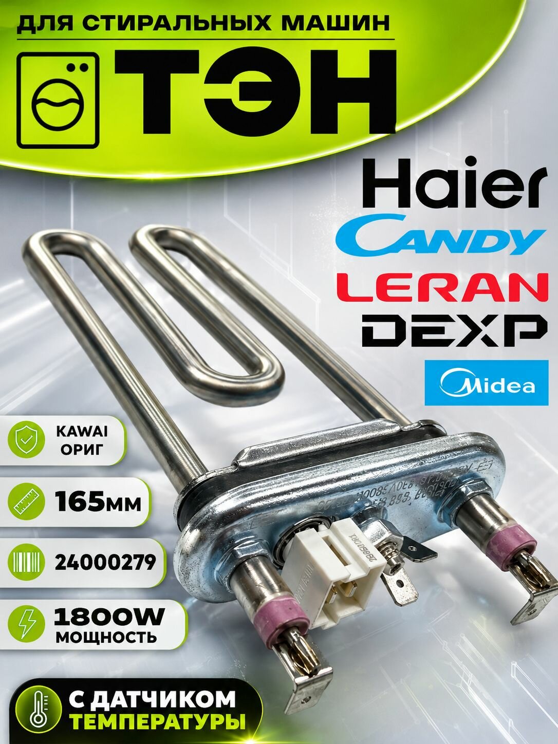 Тэн для стиральной машины с датчиком 1800W Haier, Dexp, Leran, Midea, Candy 0024000279