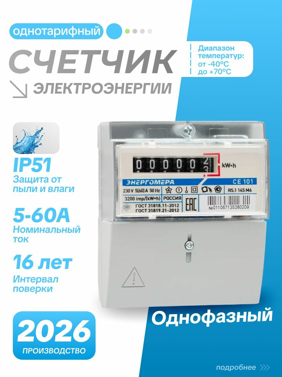 Счетчик электроэнергии однофазный однотарифный 5-60А CE101 Энергомера