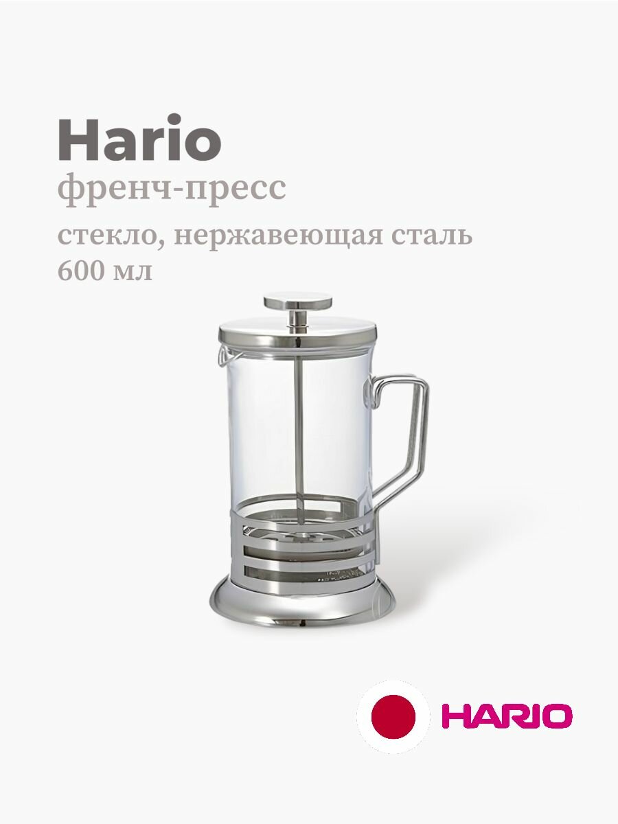 Френч-пресс, Hario, 600 мл, стекло, нержавеющая сталь, Япония