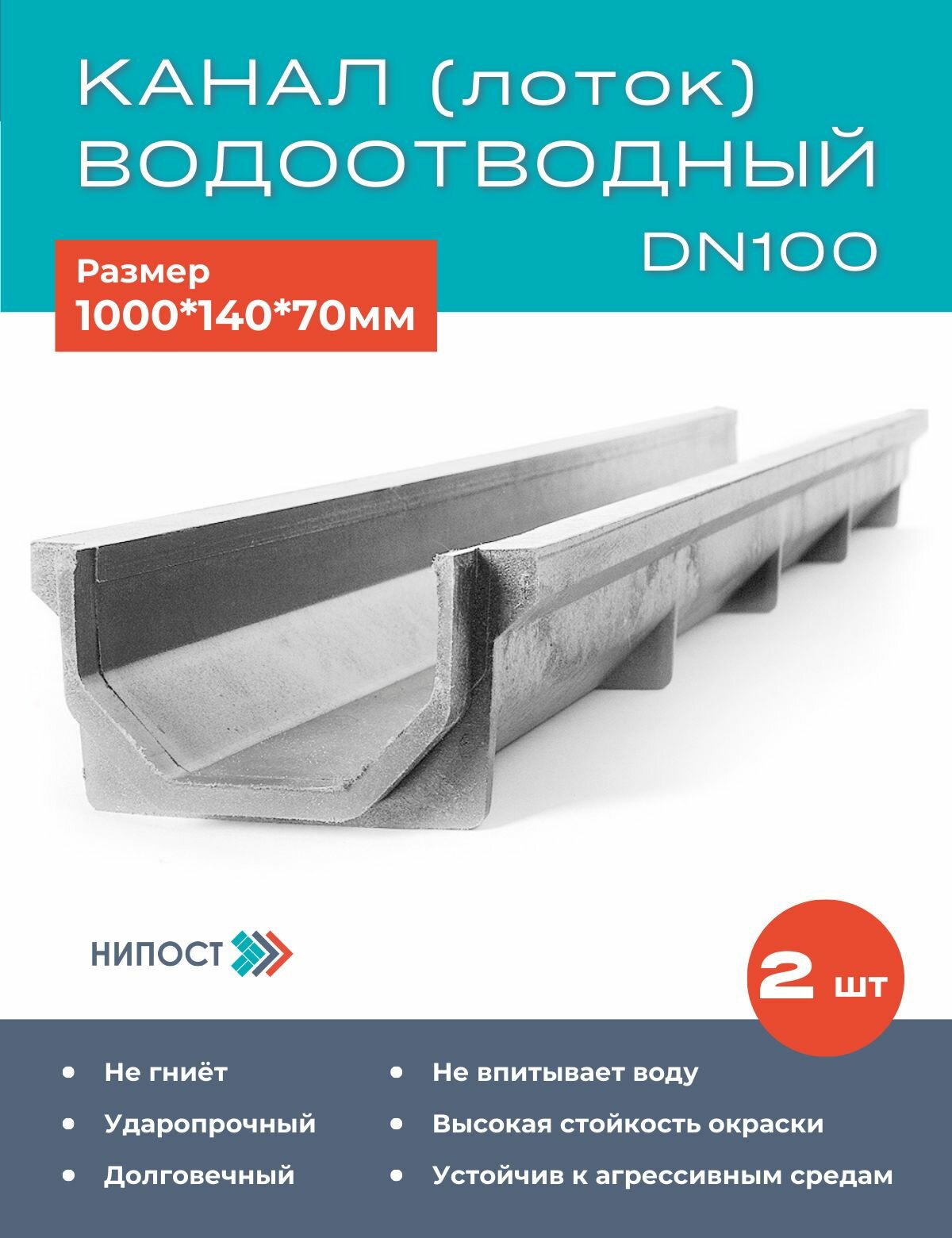 Полимерпесчаный лоток (канал) 2 шт. водоотводный, светло-серый, 1000*140*70 мм DN100