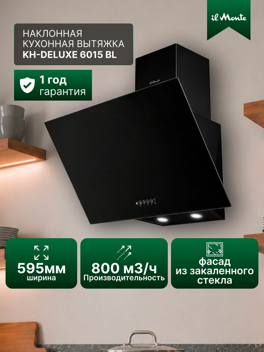 Вытяжка кухонная 60 см наклонное стекло 800 м3/ч , сенсорная, LED ilMonte KH-DELUXE 6015-BL Черная