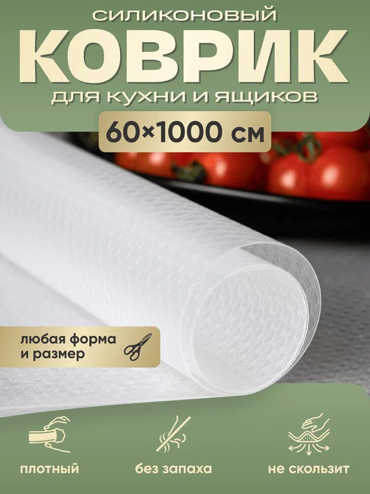 Коврик 60*1000 см силиконовый противоскользящий для кухонных полок, ящиков, холодильника, шкафов и мебели, полупрозрачный белый, в рулоне