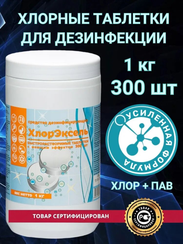 Хлорка В таблетках (дезинфицирующее средство 55% активного хлора + ПАВ) 1кг 300шт