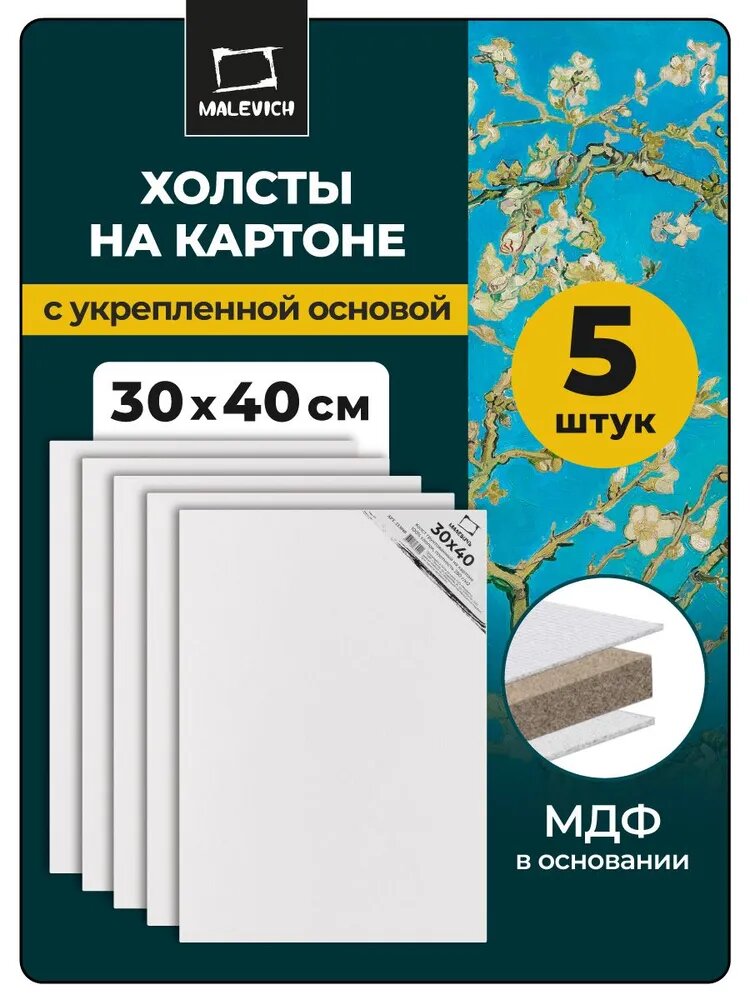 Грунтованные холсты на картоне 30х40 см Малевичъ 5 штук, 100% хлопок, плотность 280 г/м2, набор холстов для рисования акрилом, маслом, гуашью