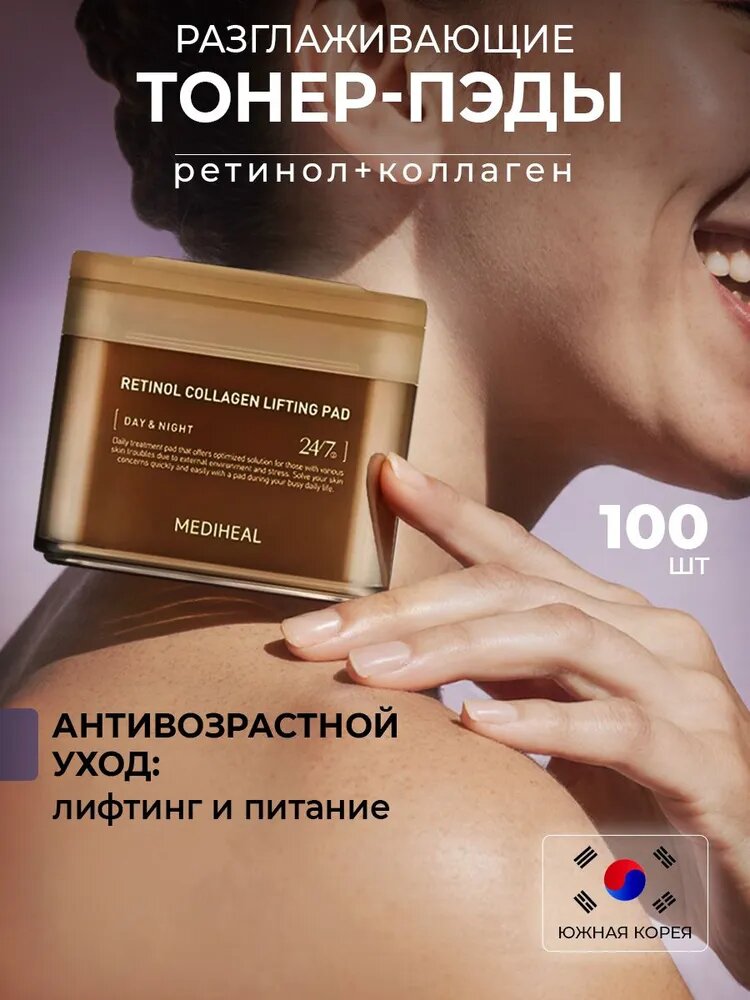 Разглаживающие лифтинг тонер-пэды с ретинолом
