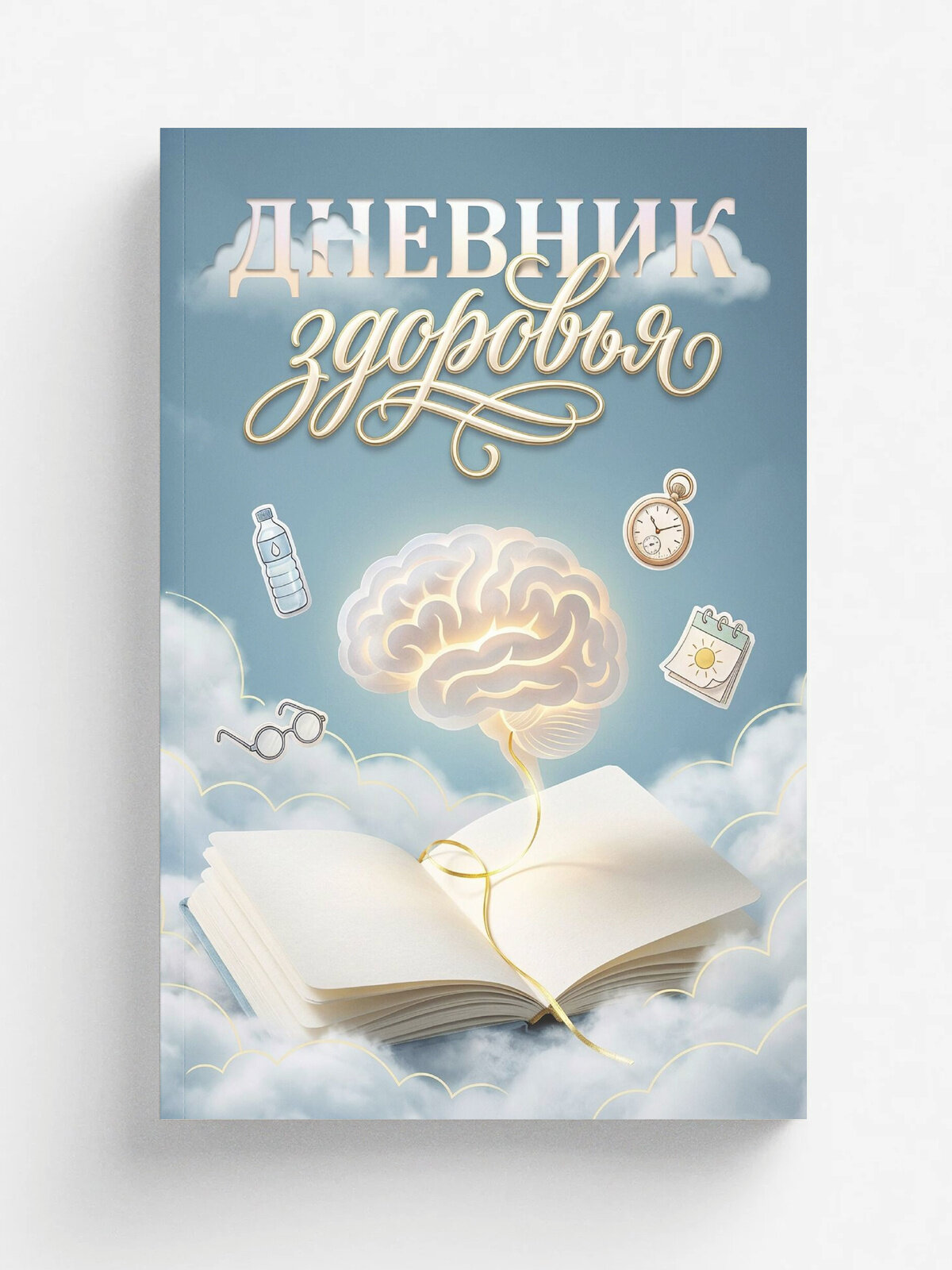 Дневник здоровья, дизайн: "Метранпаж", 100 страниц, А5. Недатированный