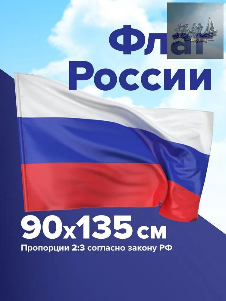 Флаг России 90х135 см, без герба,