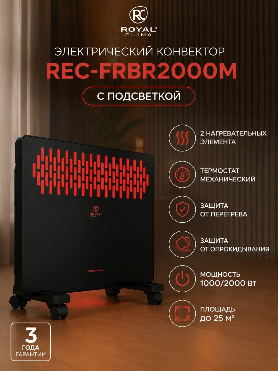 Конвектор REC-FRBR2000M с подсветкой (мех. термостат, ножки в комплекте, IP21, черный)
